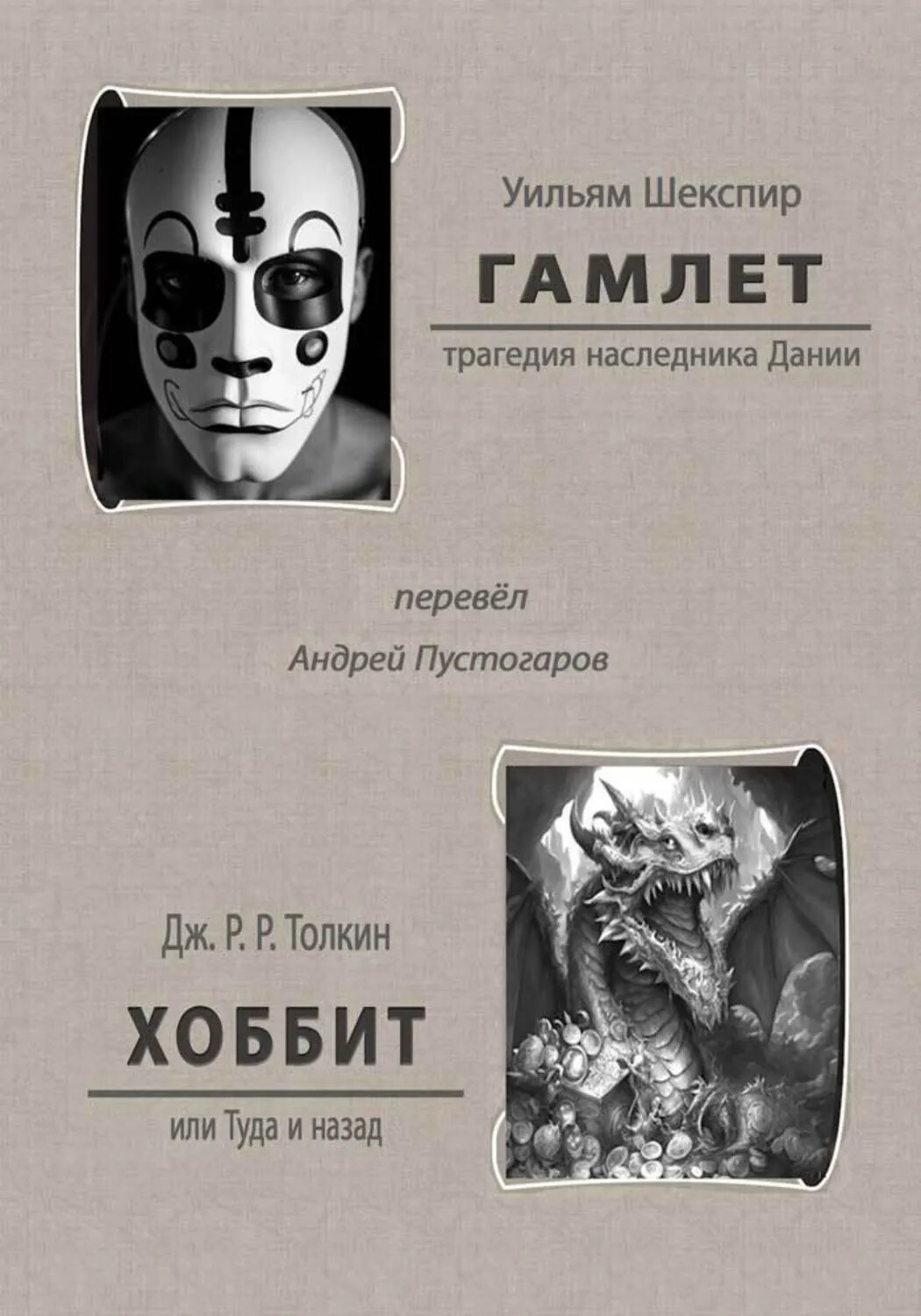 Гамлет. Хоббит или Туда и назад [Цифровая книга]