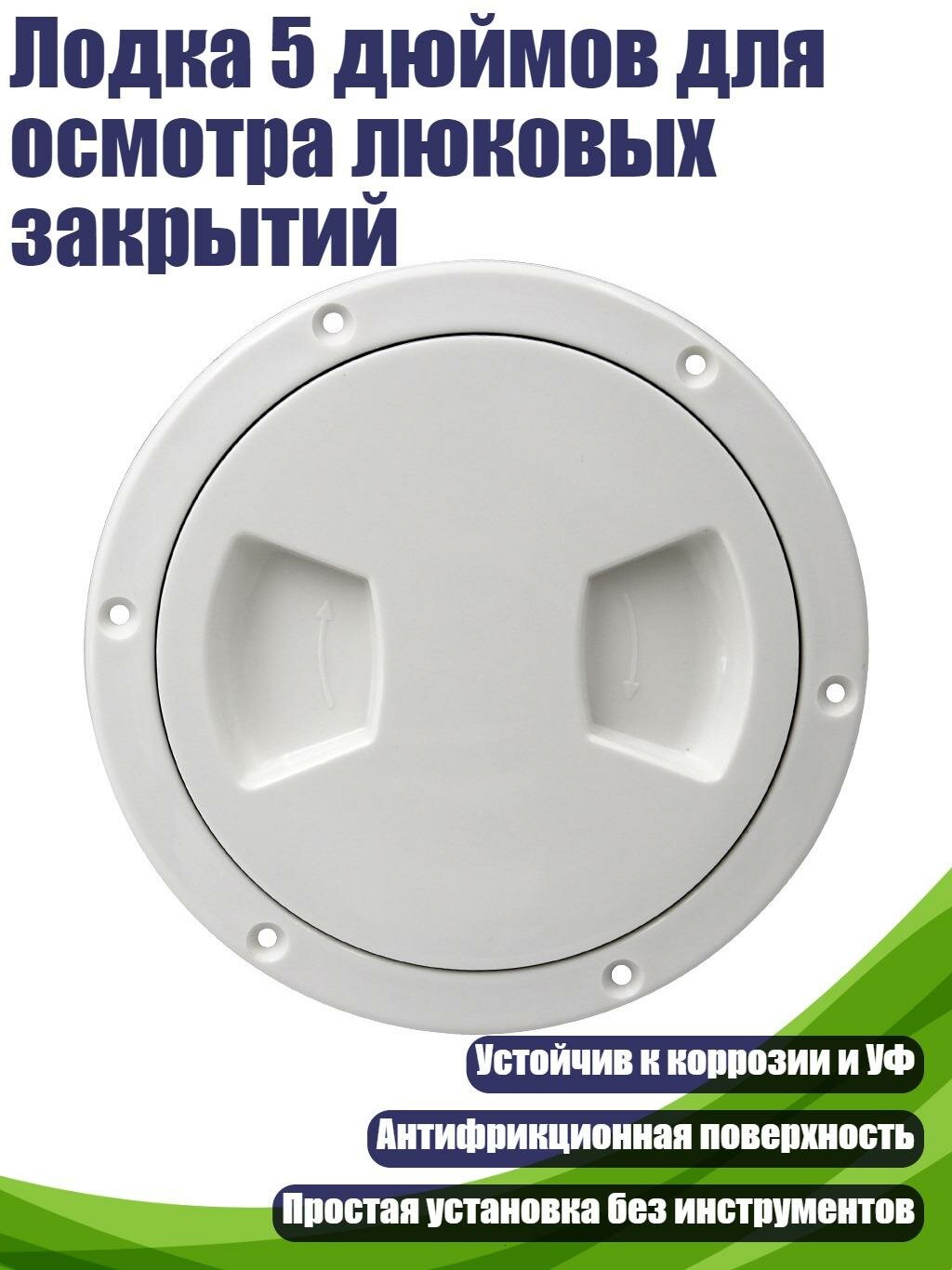 Лодка 5 дюймов для осмотра люковых закрытий, Белый