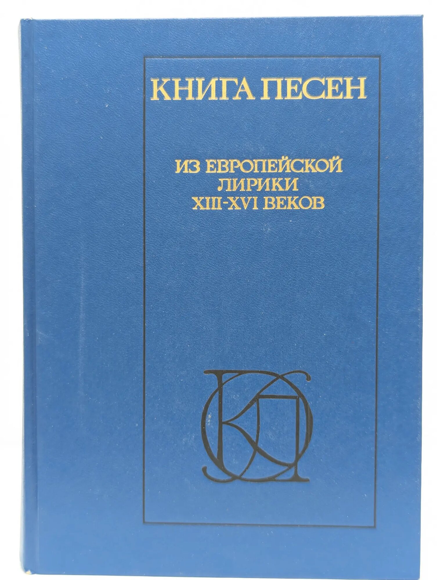 Книга песен. Из европейской лирики XIII - XVI веков Сборник 1986