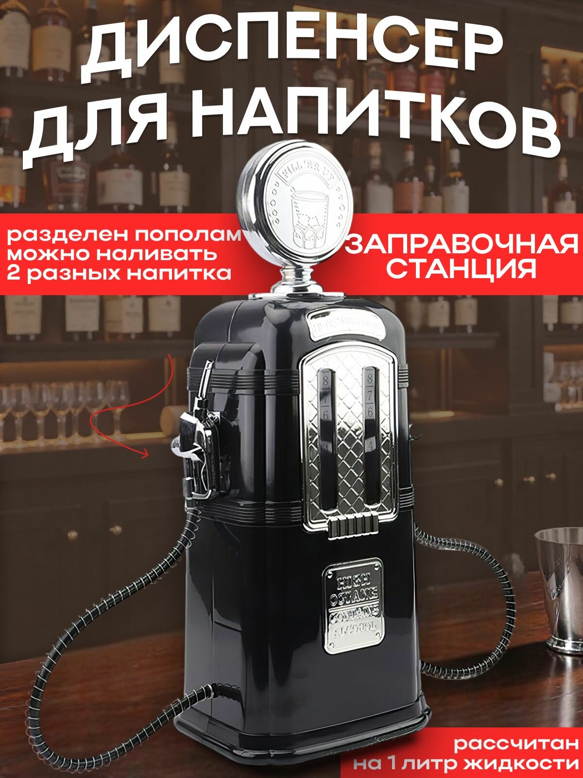 Диспенсер для напитков Заправочная станция/ бар заправка черный