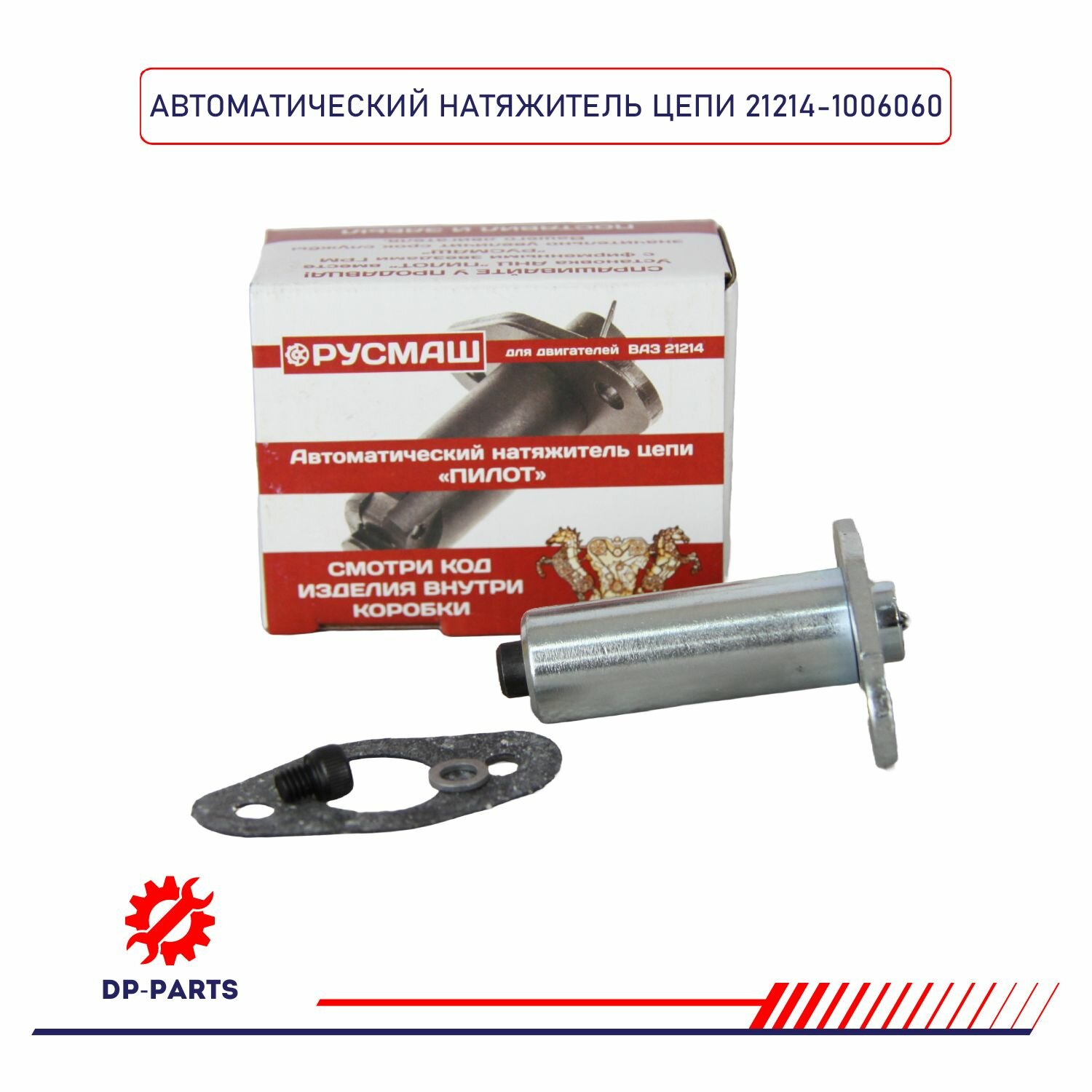 Натяжитель цепи 21214-1006060 русмаш "Пилот" (автоматический) для а/м ВАЗ 21214 Нива