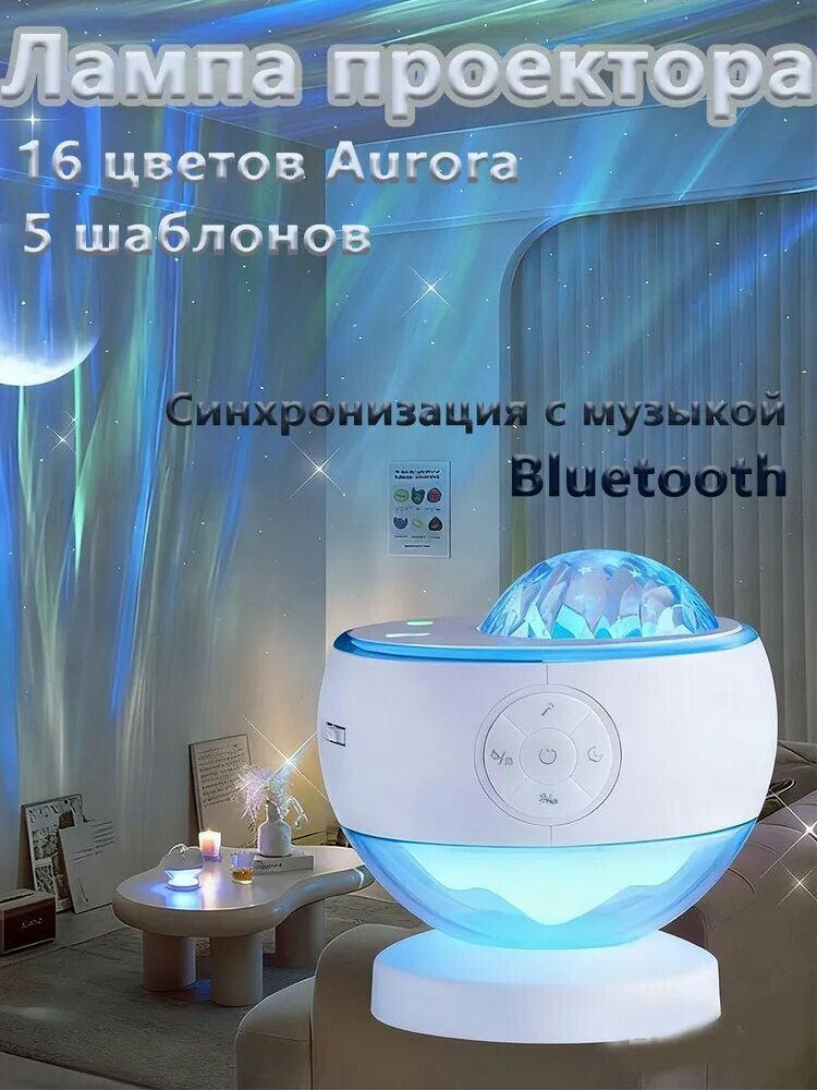 Ночник северное сияние, проектор Звездное небо , с поддержкой Bluetooth, 16 шаблонов северного сияния, подходит для детских комнат и в качестве праздничного подарка