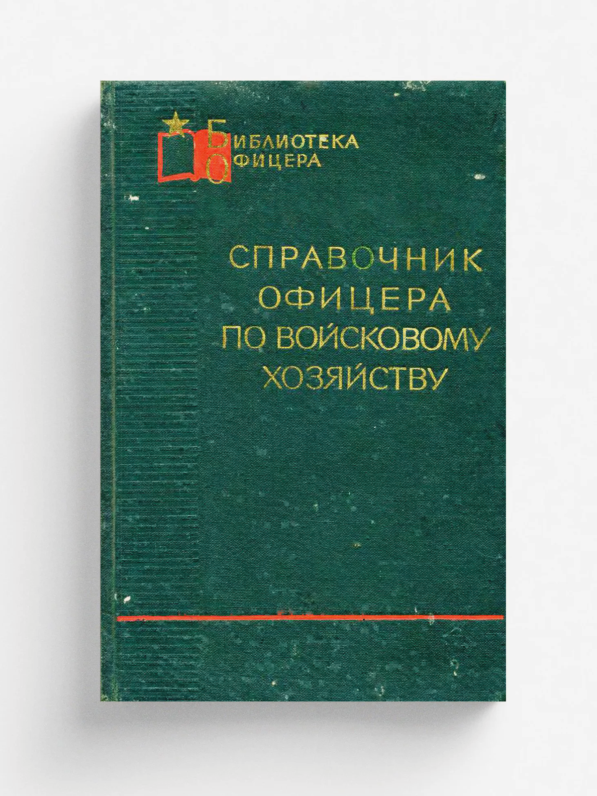 Справочник офицера по войсковому хозяйству