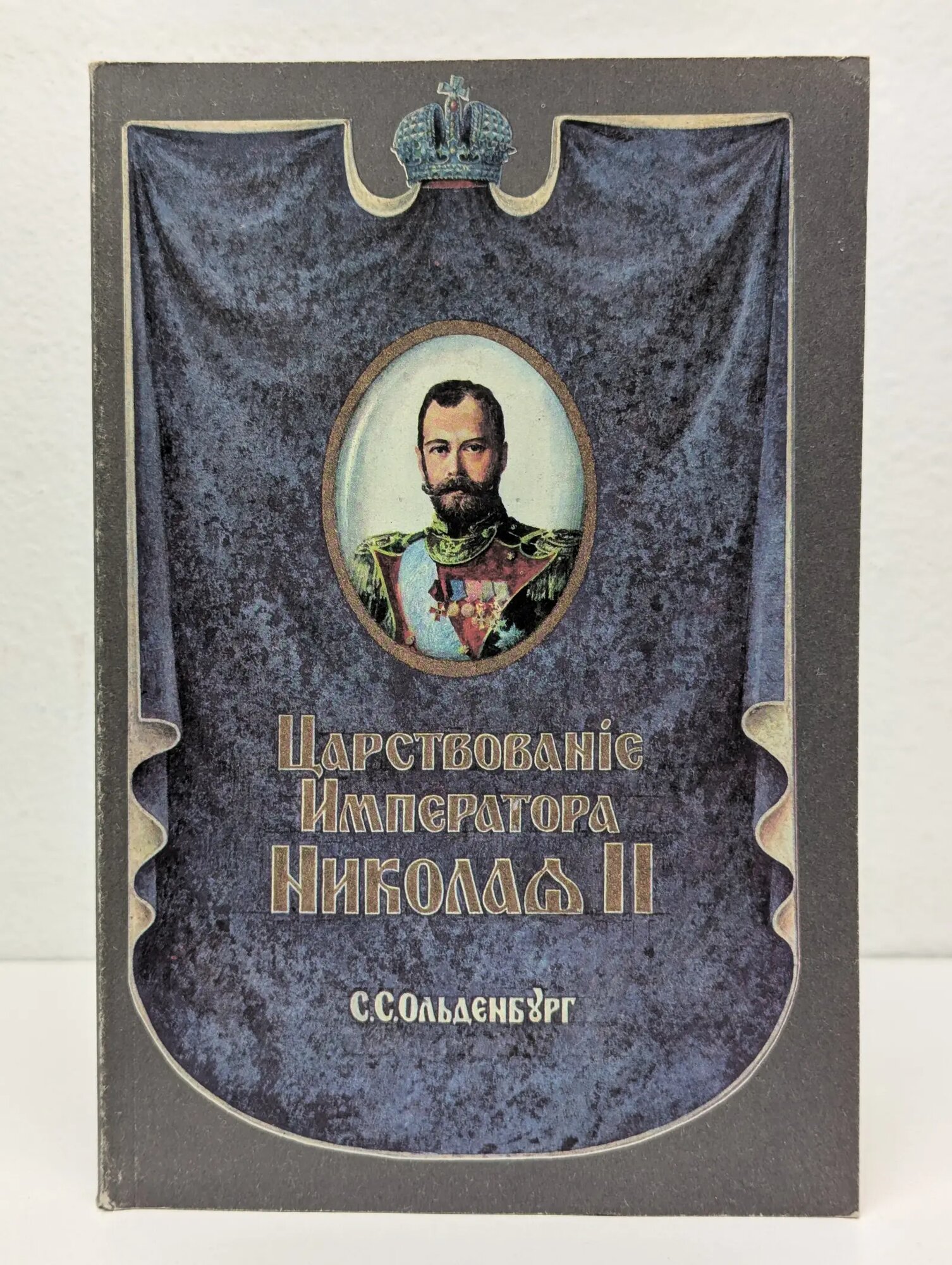 Царствование императора Николая II. В 2 томах. Том 2 Ольденбург Сергей Сергеевич 1992