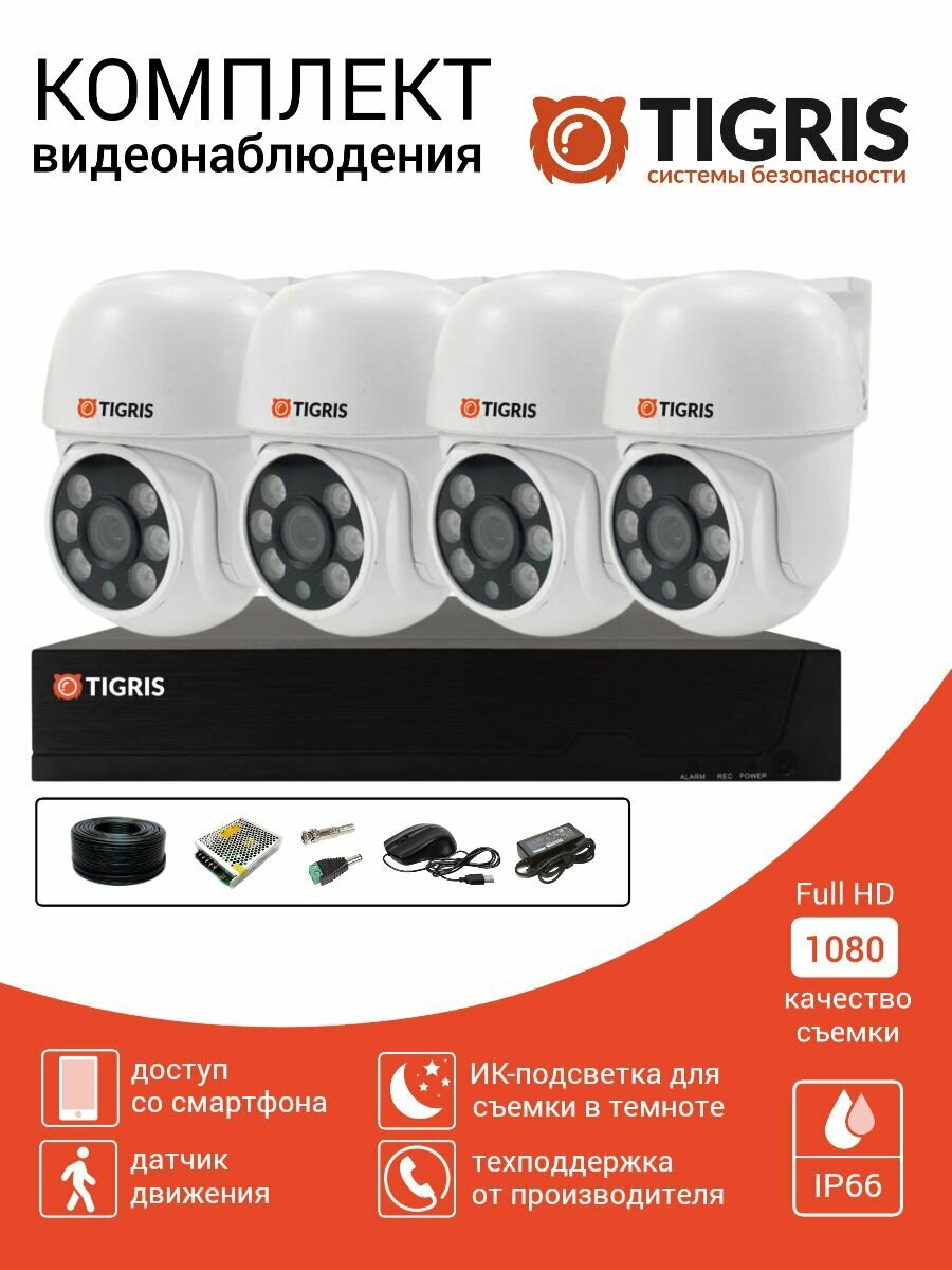 Готовый комплект видеонаблюдения FULL HD на 4 уличные поворотные камеры с микрофоном