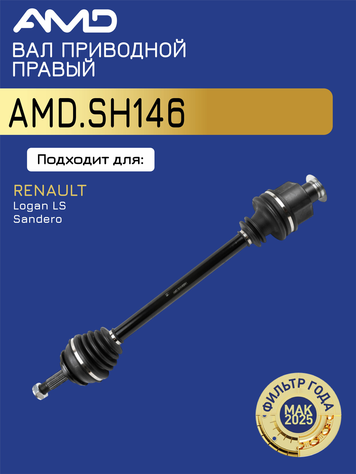 Вал приводной правый 6001548103 AMD. SH146 в сборе для RENAULT Logan LS 2004- Sandero 2007-
