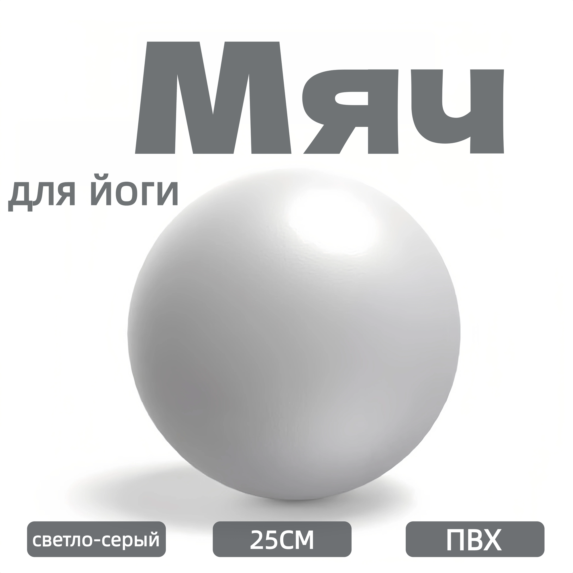 PVC фитнес-шар 25 см: для баланса и восстановительных тренировок