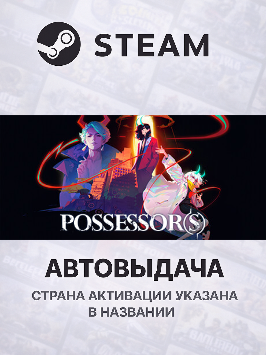 Possessor(s) для PC/ПК, Steam Gift, Steam Deck, Страны СНГ (Кроме РФ/РБ)