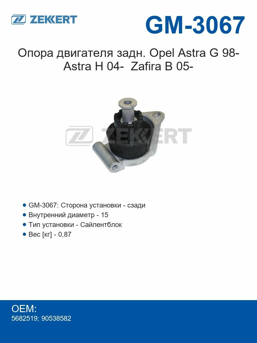 Zekkert Опора двигателя задняя Opel Astra G с 1998 года Astra H с 2004 года Zafira B с 2005 года