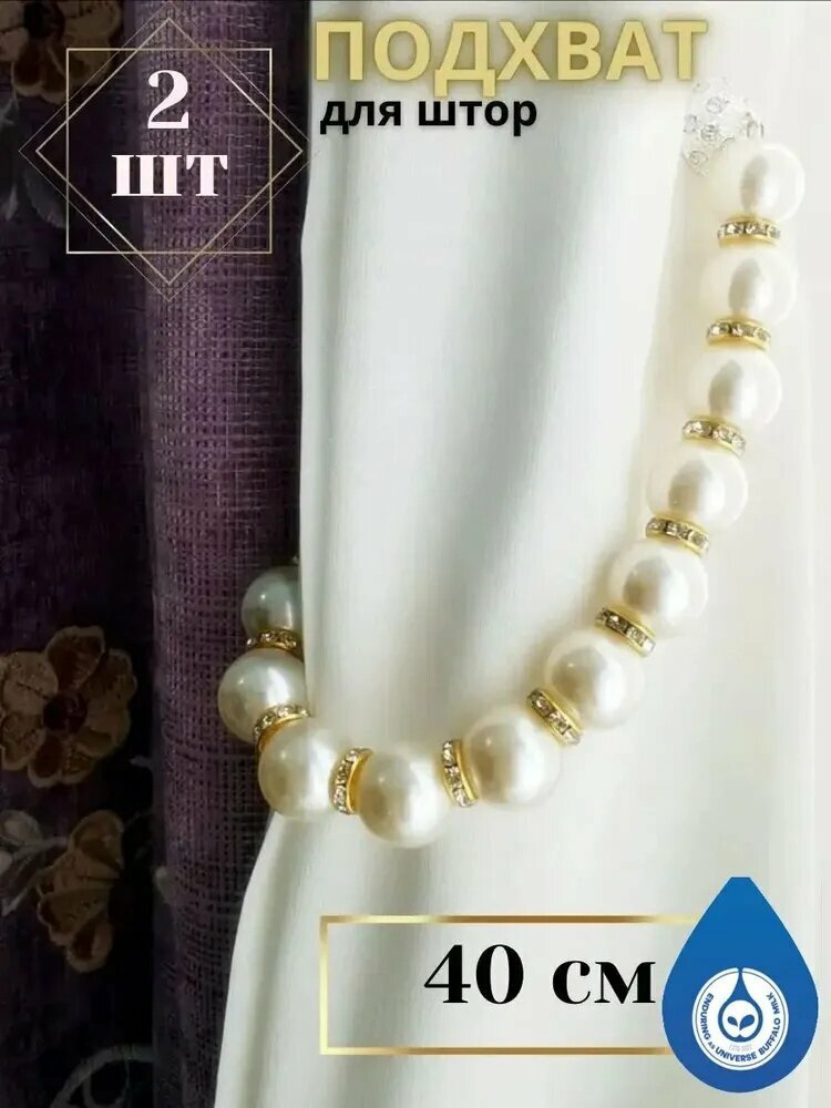 Подхват для штор " Бусы из жемчуга". Держатель для штор магнитный, зажим для тюли, цвет жемчужно-белый, магнитный держатель 2 шт.