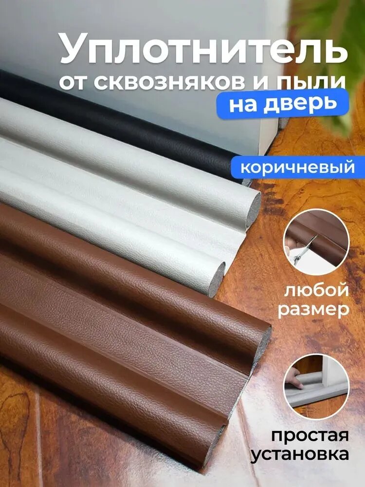 Уплотнитель для дверей с защитой от сквозняков, пыли, запахов и насекомых / Утеплитель для дверей и щелей