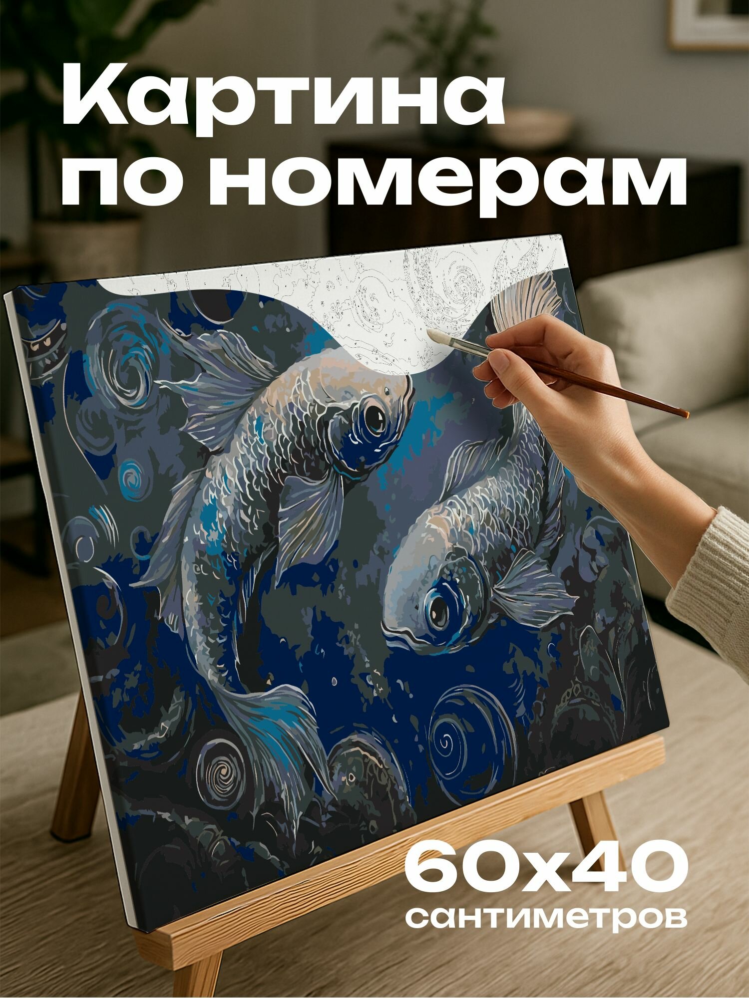 Картина по номерам 60x40 см, картина, масло, рыбы, элегантные, море, узоры, детали, холст, текстура, цветовая палитра