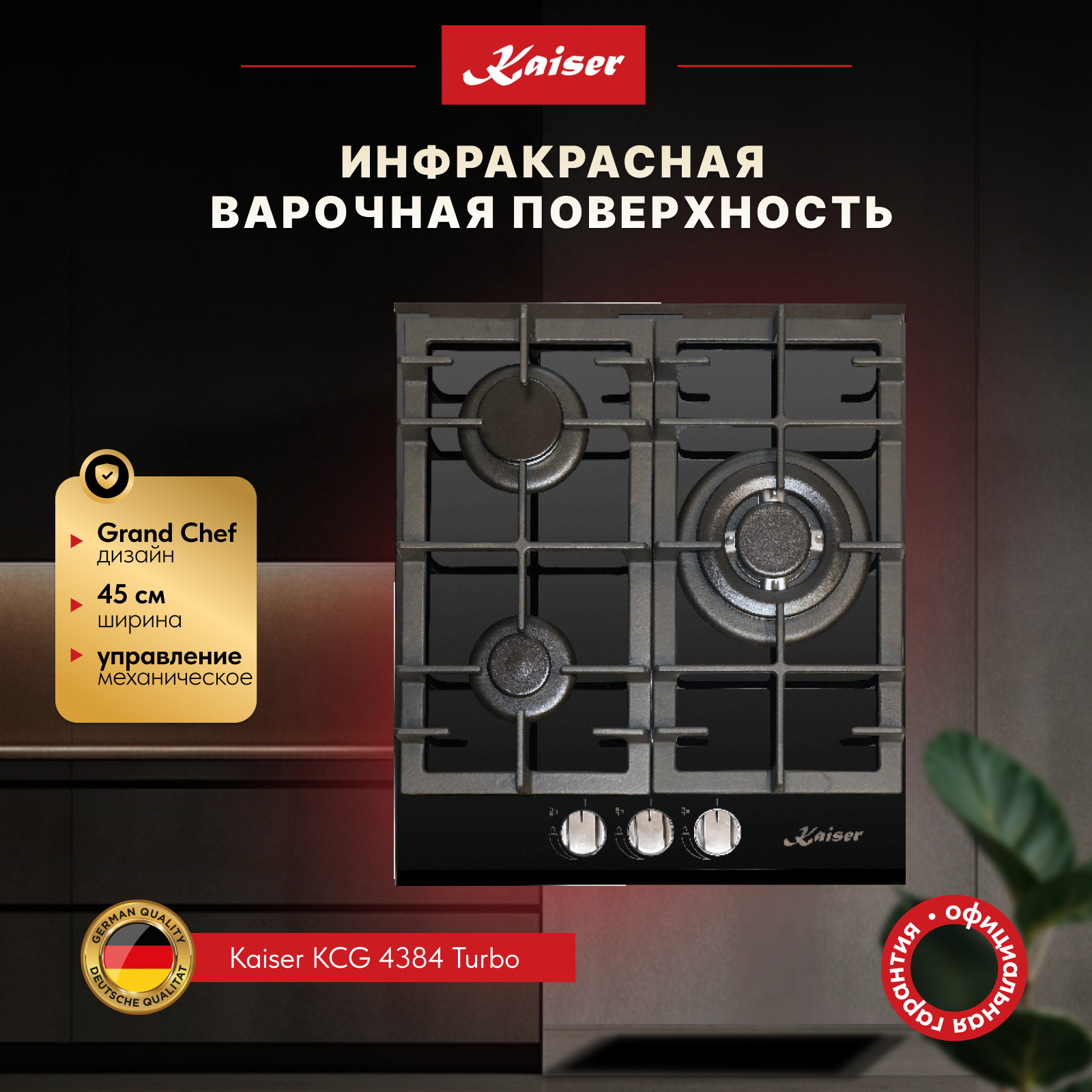 Газовая варочная панель 45х51 см Kaiser Grand Chef KCG 4384 Turbo черная