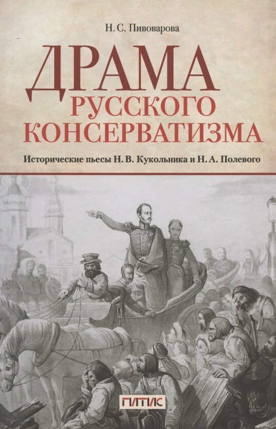 Книга: "Драма русского консерватизма. Исторические пьесы Н. В. Кукольникова и Н. А. Полевого" от Пивоварова Н, русский язык, Российская историческая проза