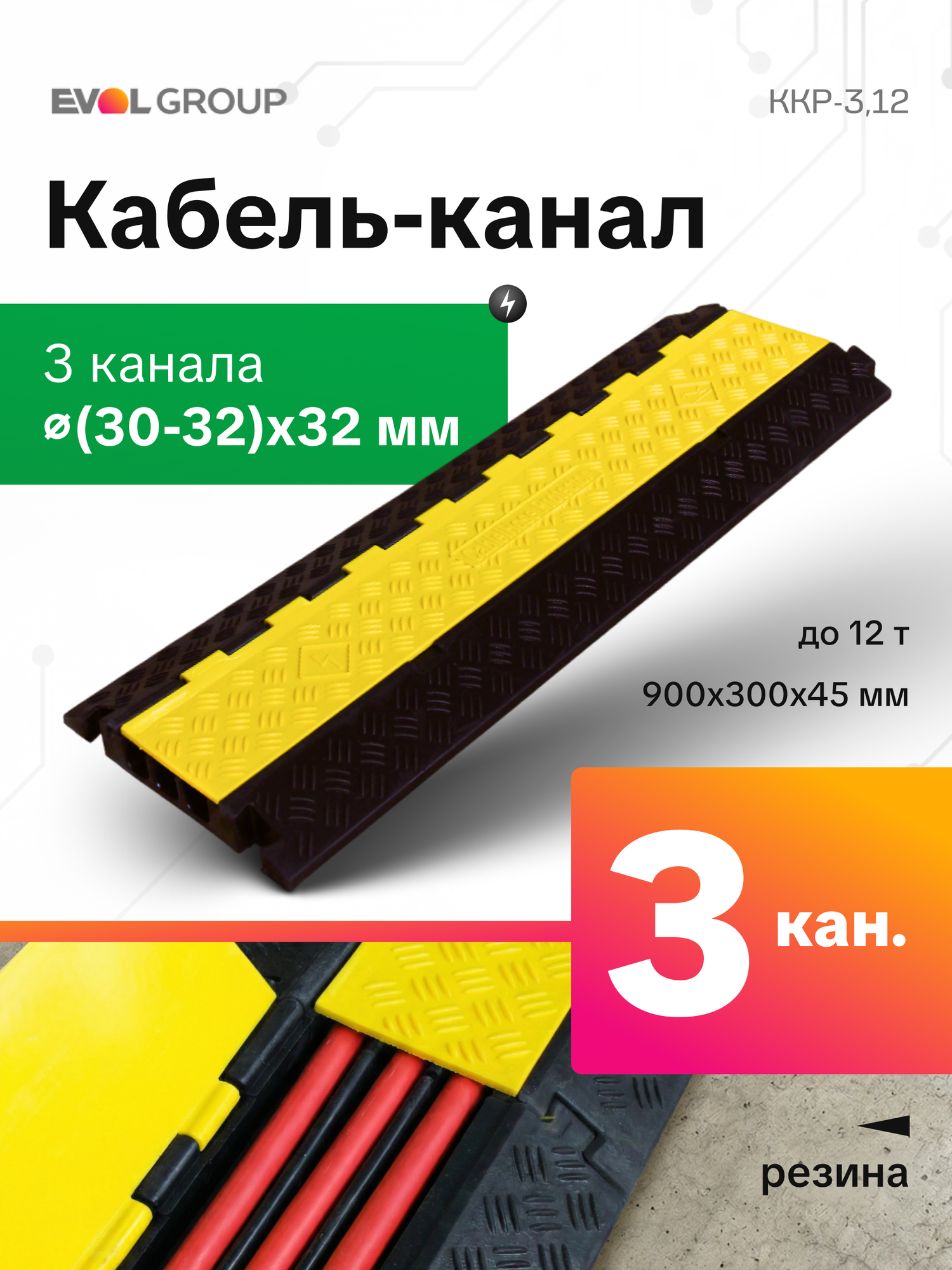 Кабельный мост дорожный 3-канальный CableShell ККР 3-12 900 мм, универсальный резиновый трап для защиты кабеля, 12 тонн