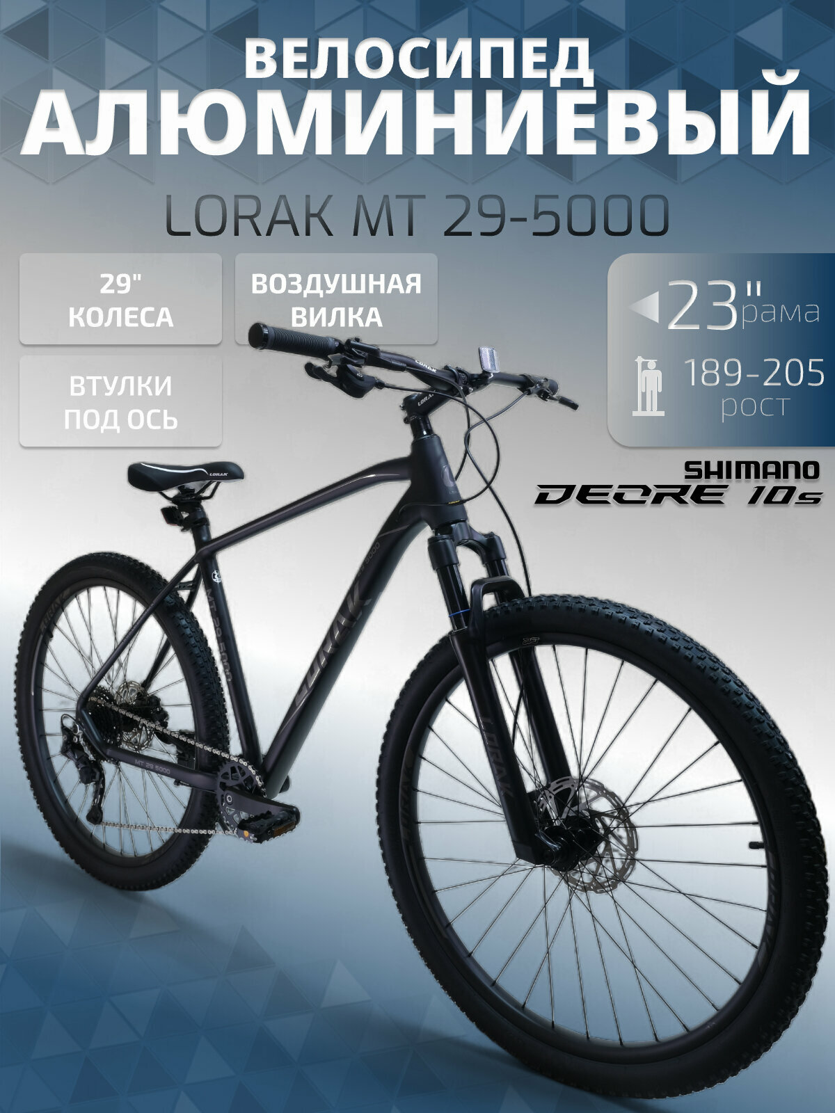 Велосипед горный LORAK MT 29 - 5000 Матовый Чёрный/Серый 189-205 см, воздушная вилка на осях