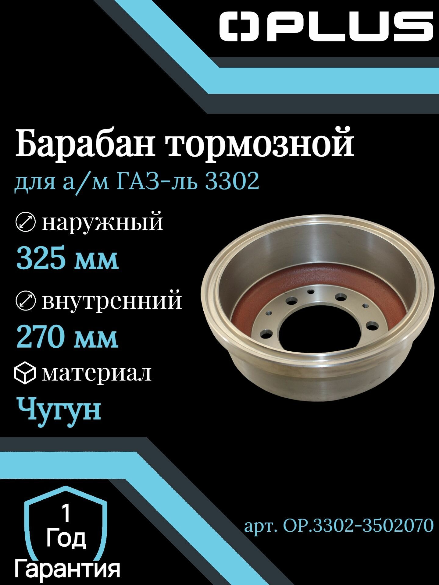 OPLUS Барабан тормозной подходит на 3302 Газель проточенный, балансированный арт. OP.3302-3502070