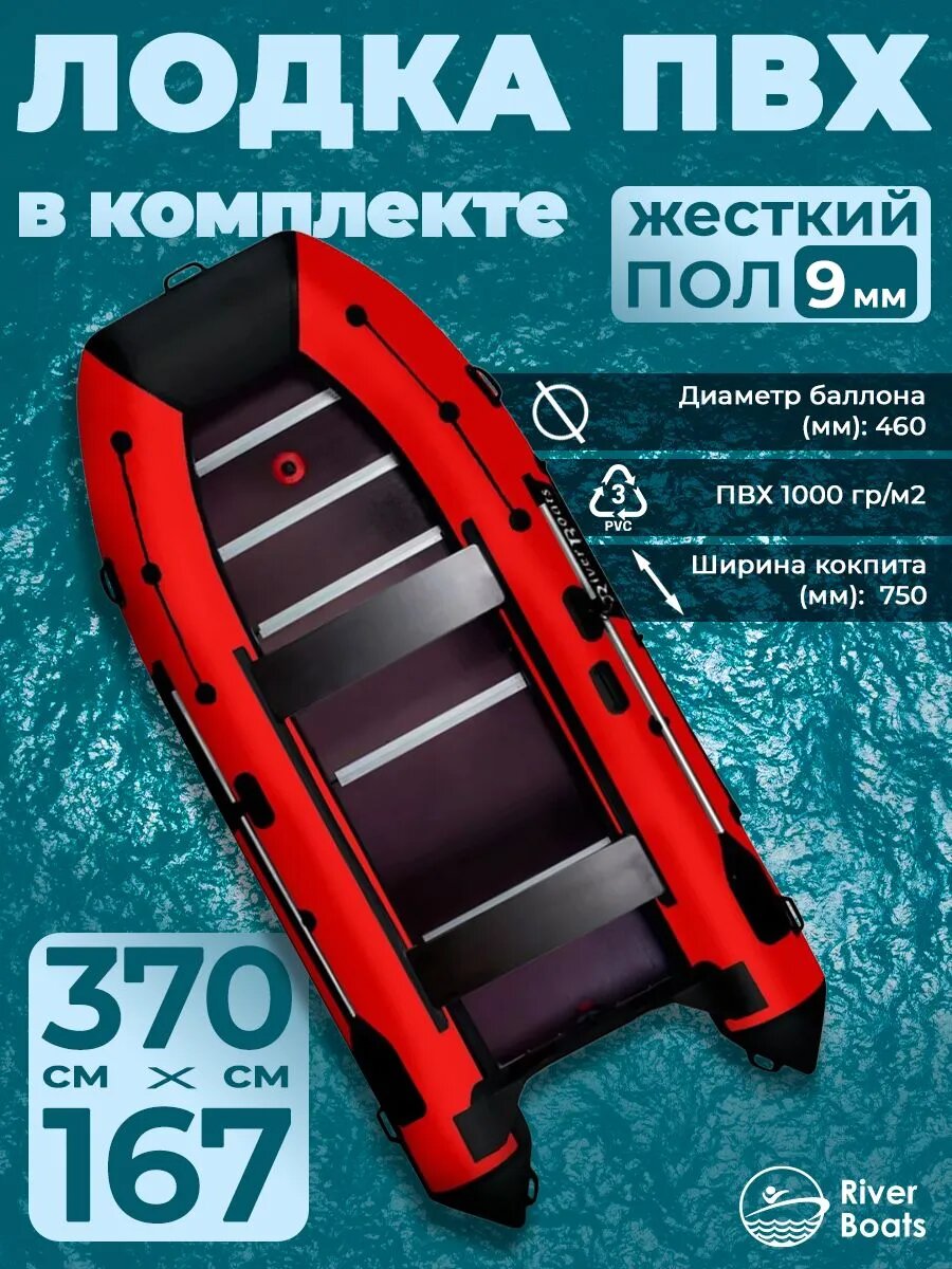 Лодка пвх под мотор 370 с жёстким пайолом черно красный