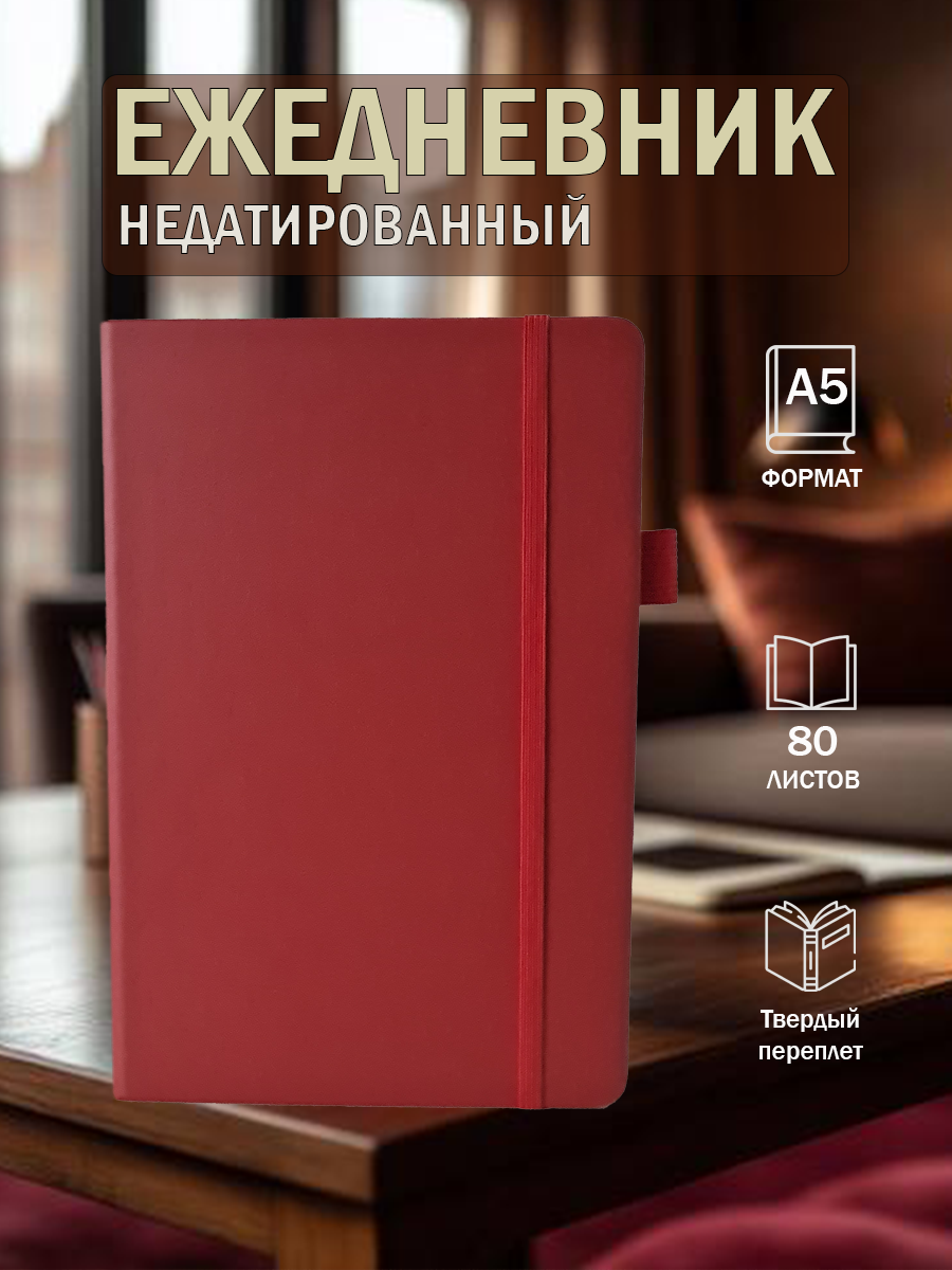 Ежедневник недатированный формат А5 (14*21см) 80 листов