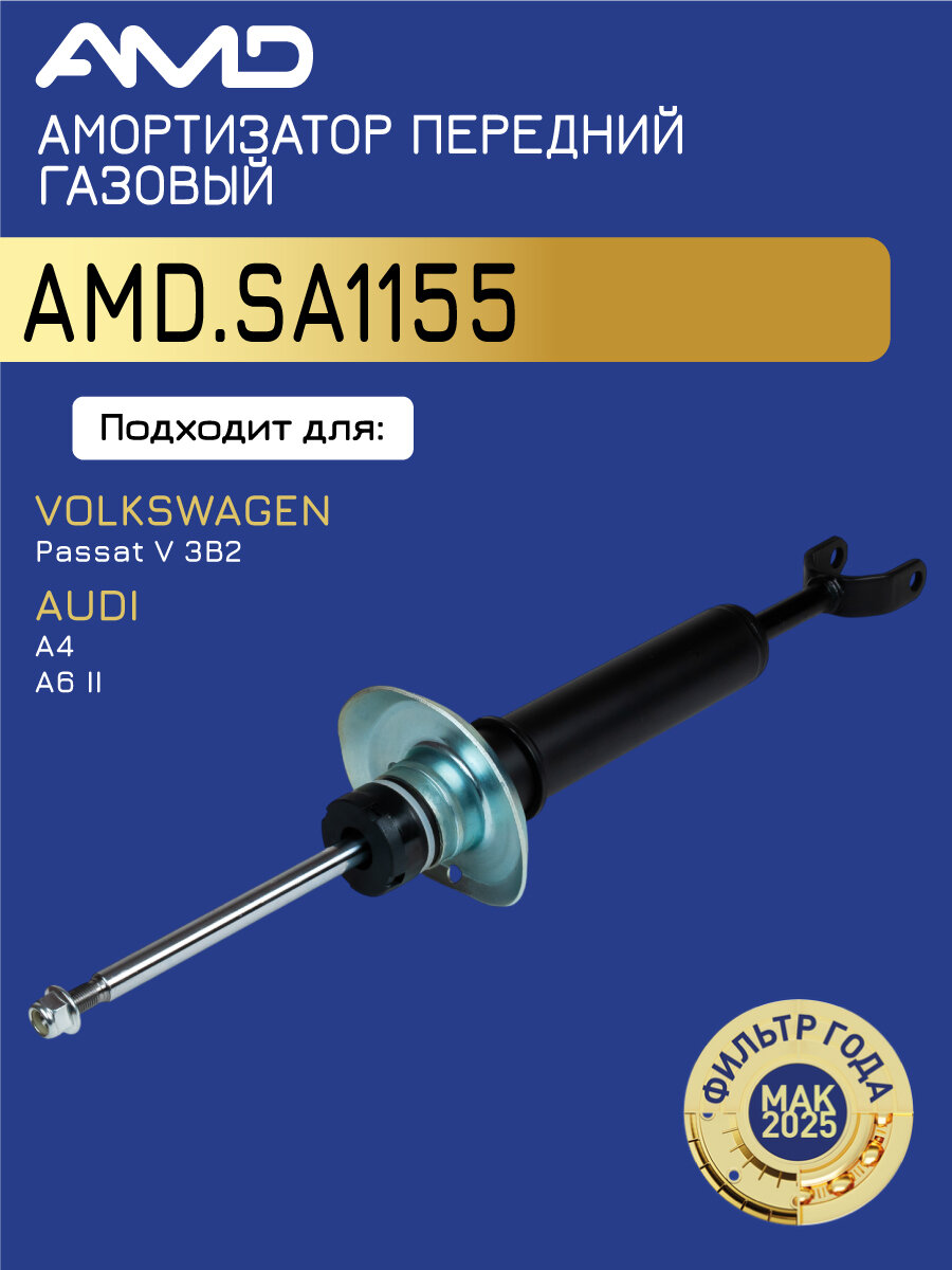 Амортизатор передний газовый 3B0413031A AMD. SA1155 AUDI A4 8D2, B5 A6 II 4B2,4B4, C5 VOLKSWAGEN Passat V