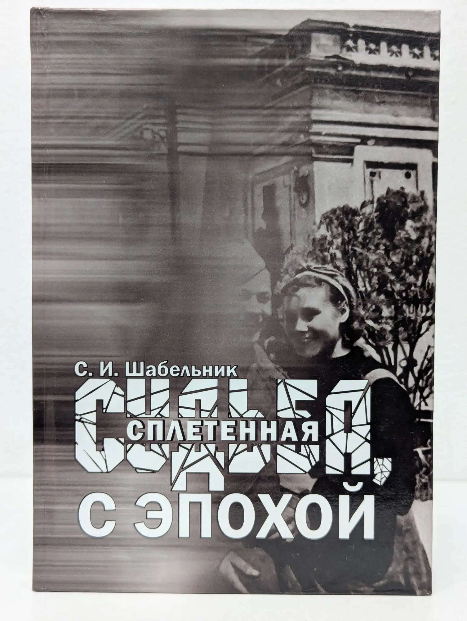 Судьба, сплетенная с эпохой Шабельник Сергей Иванович 2022