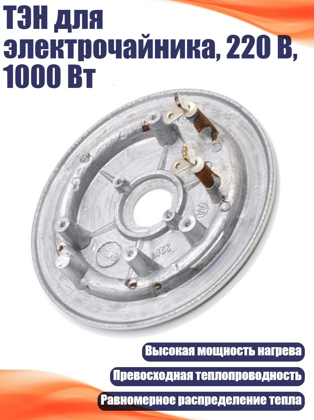 ТЭН для электрочайника, 220 В, 1000 Вт