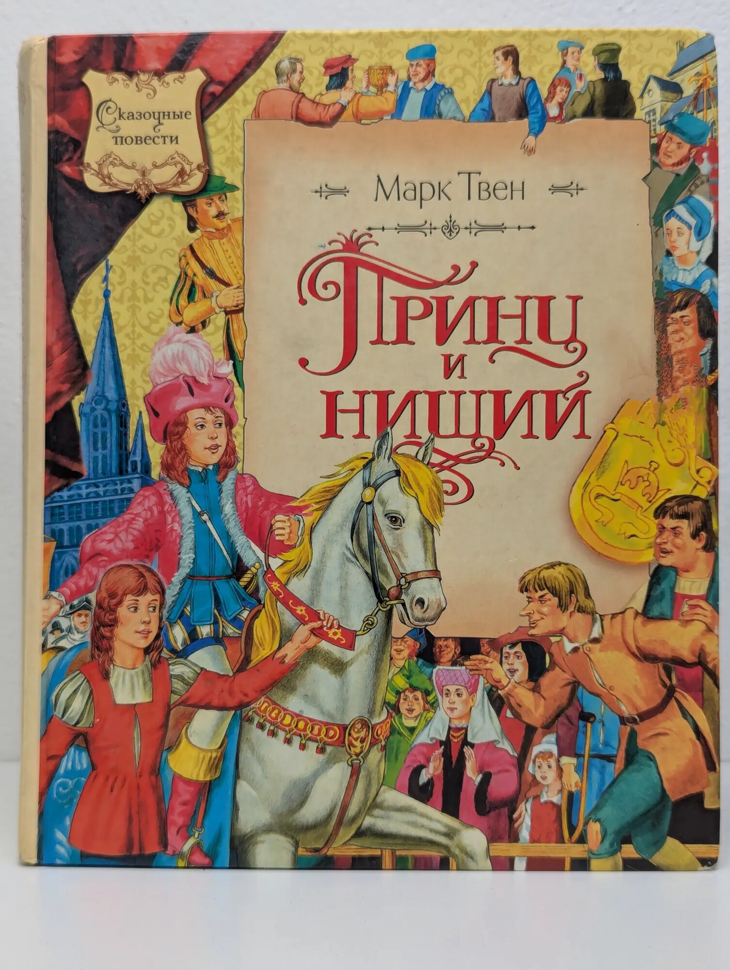 Принц и Нищий Твен Марк 2008