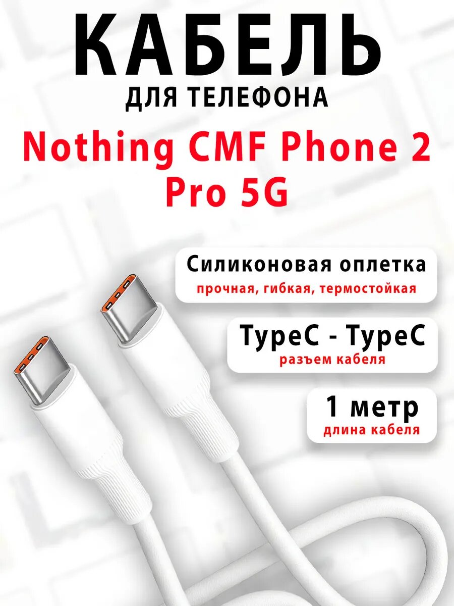 Кабель для телефона Nothing CMF Phone 2 Pro 5G