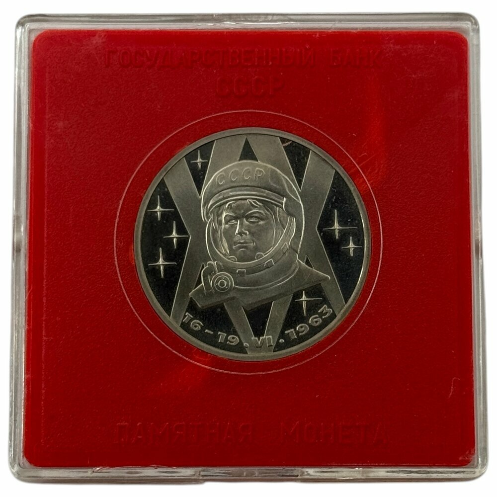 СССР 1 рубль 1983 г. (20 лет со дня полёта первой женщины-космонавта) (Новодел 1988)(PP)(Капсула)
