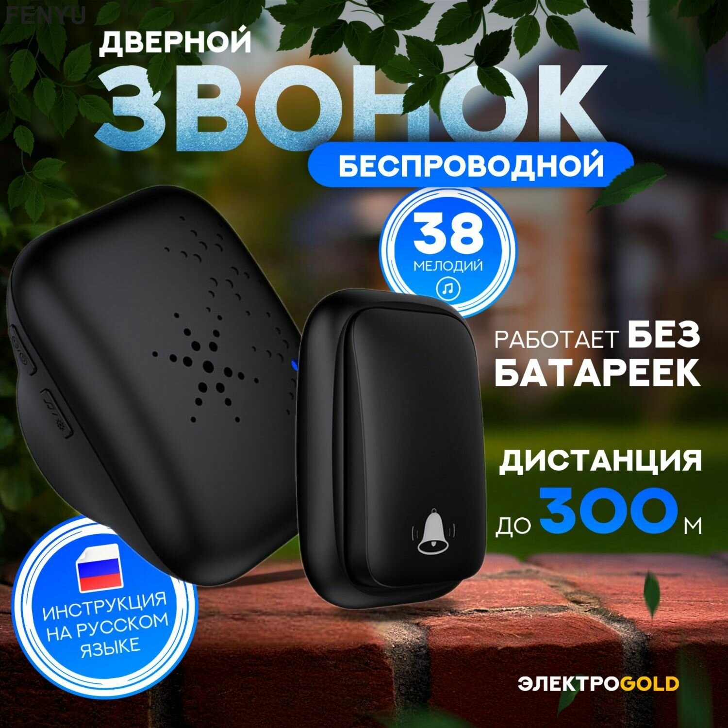 Беспроводной звонок 85дБ IP54