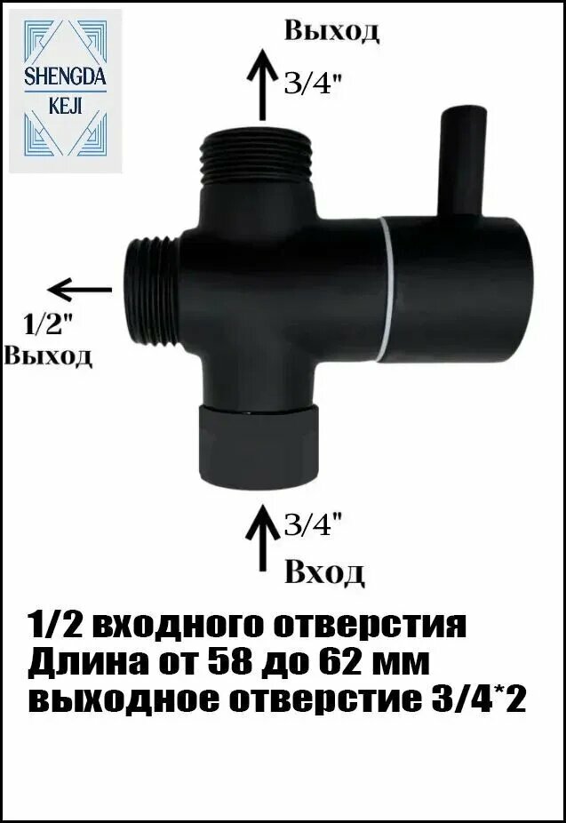 Дивертор для душевой системы Черный (тропический душ) 3/4*1/2*3/4