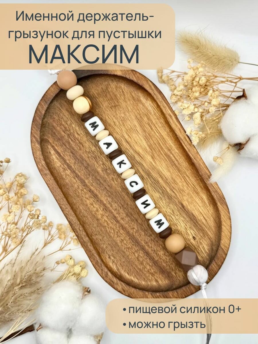 Именной держатель для соски пустышки Максим, бежевый / Силиконовая прищепка - цепочка на клипсе / Именной грызунок