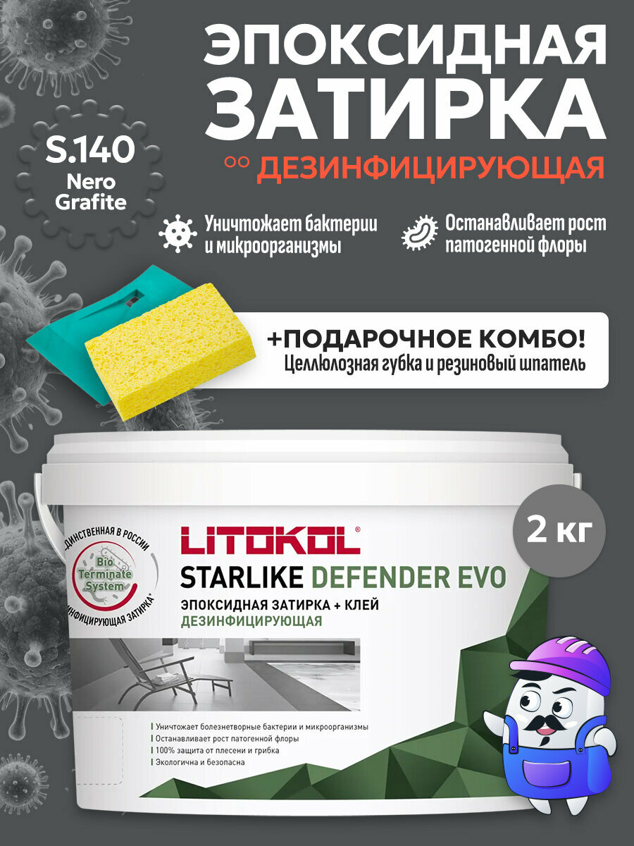 Затирка эпоксидная LITOKOL STARLIKE DEFENDER EVO S.140 nero grafite (2кг)