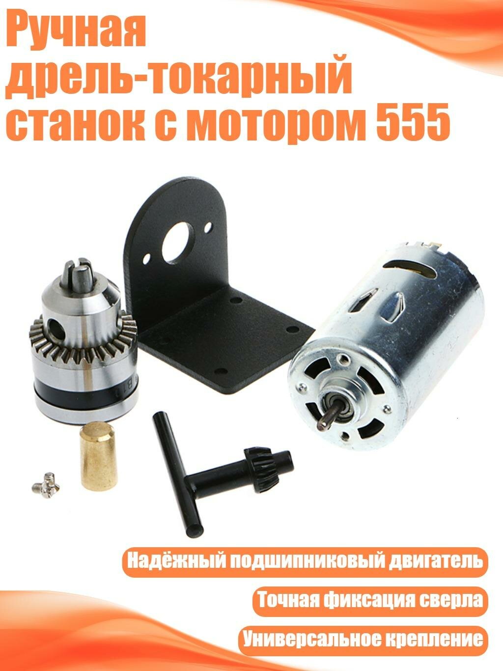 Ручная дрель-токарный станок с мотором 555