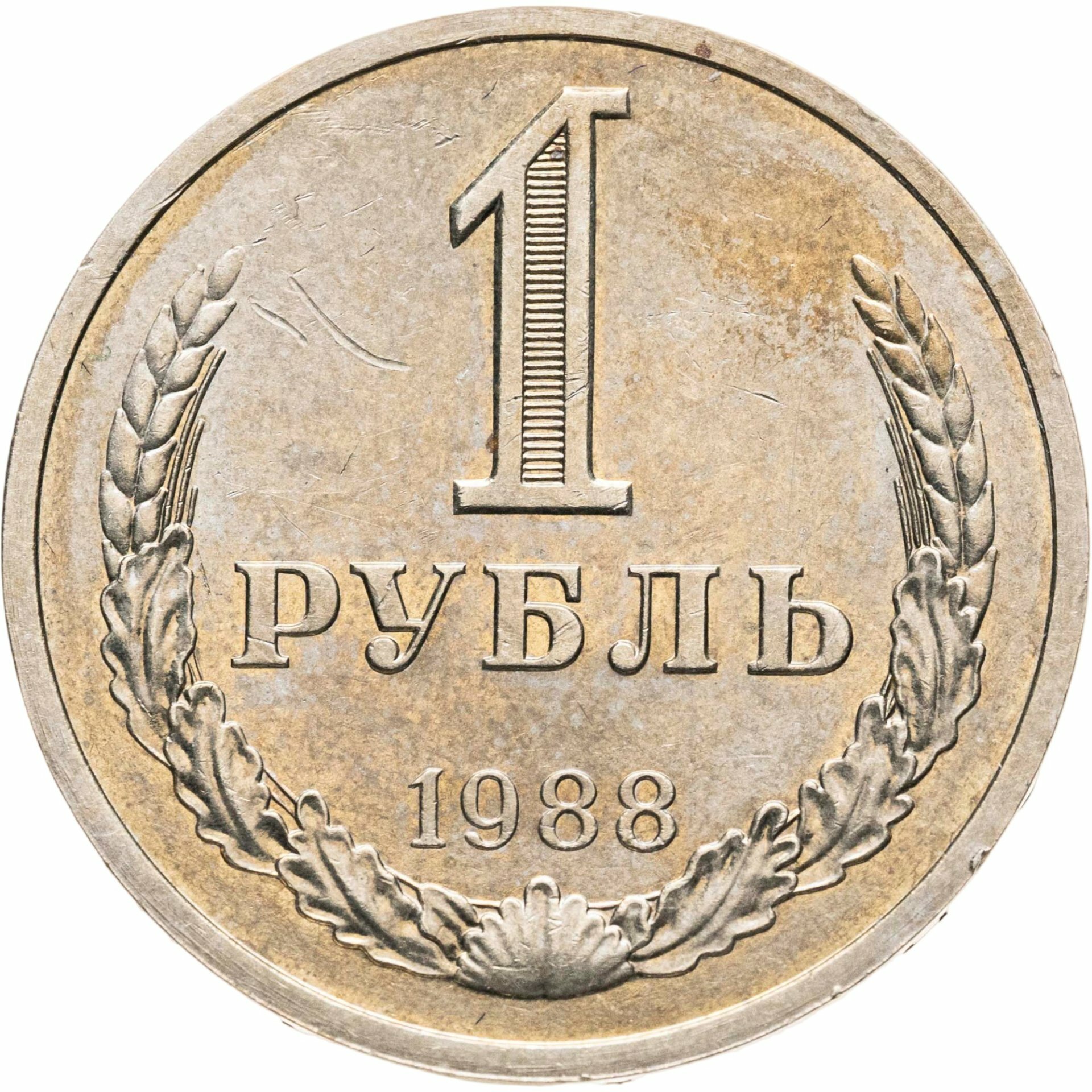 1 рубль 1988, МНЦ медь-никель-цинк, в сохранности XF