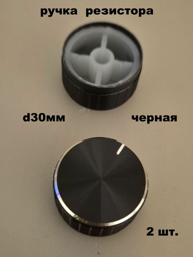 Ручка резистора диаметр 30мм черная - 2 шт.