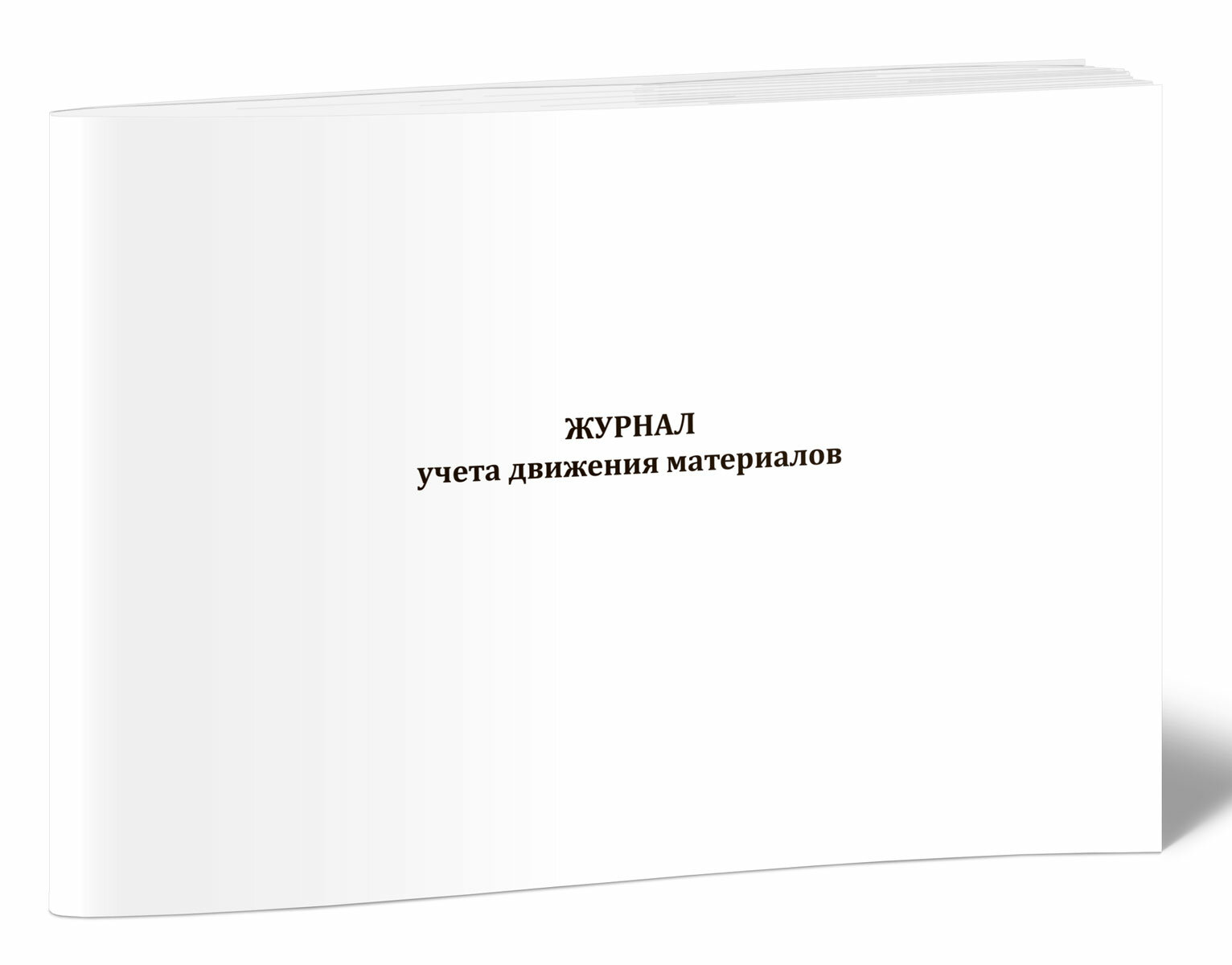 Журнал учета движения материалов (60 страниц)