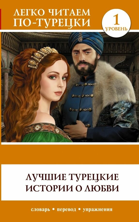 Сборник рассказов АСТ Лучшие турецкие истории о любви. Уровень 1, 2023 г