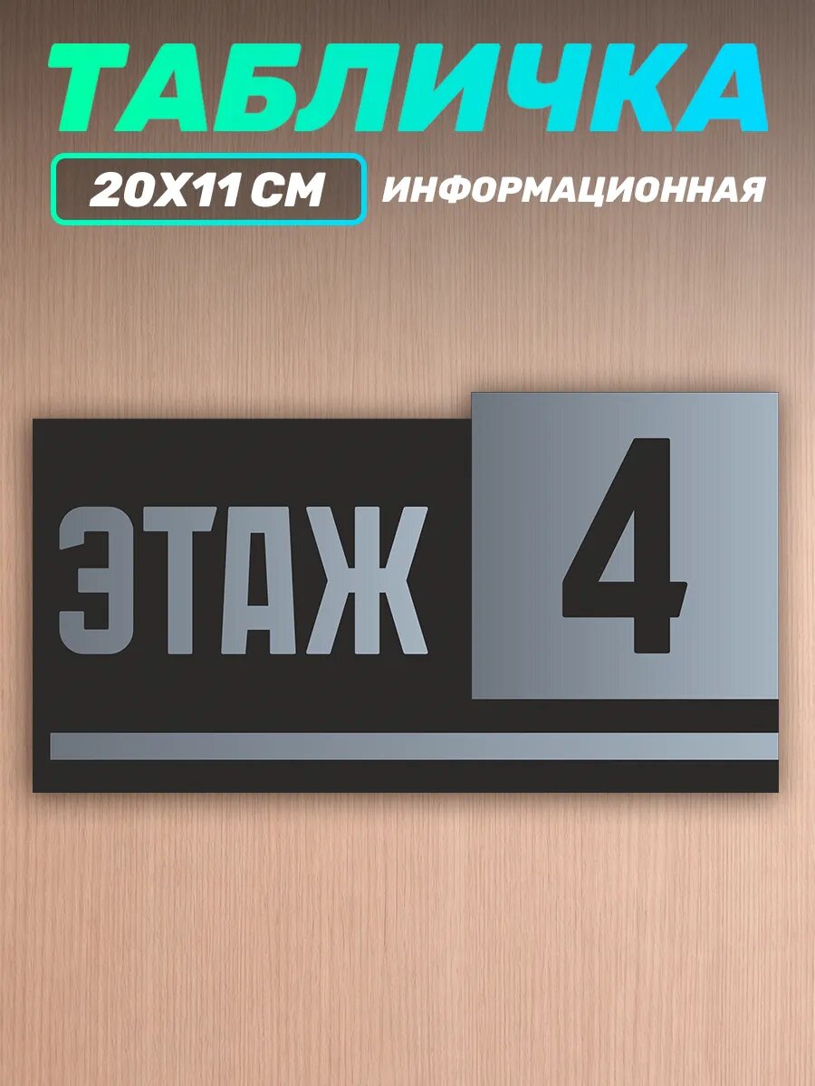 Табличка на дверь информационная этаж номер 4