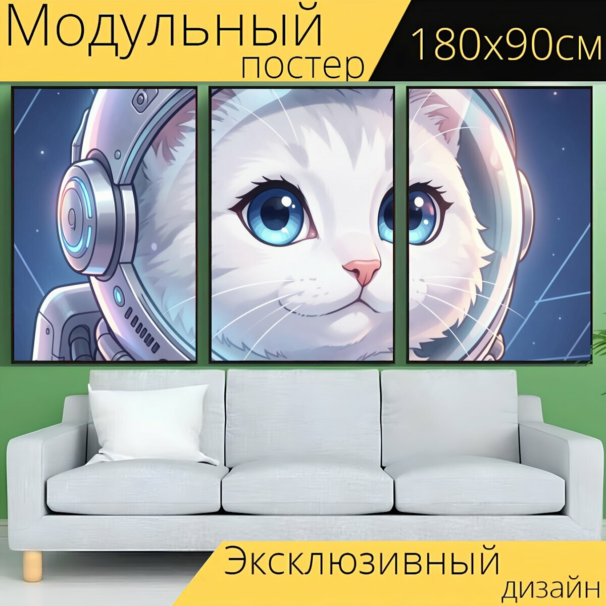 Модульный постер "Космический кот в шлеме. Милый белый котёнок в футуристическом скафандре с прозрачным забралом, большие голубые." 180 x 90 см. для интерьера на стену в тубусе