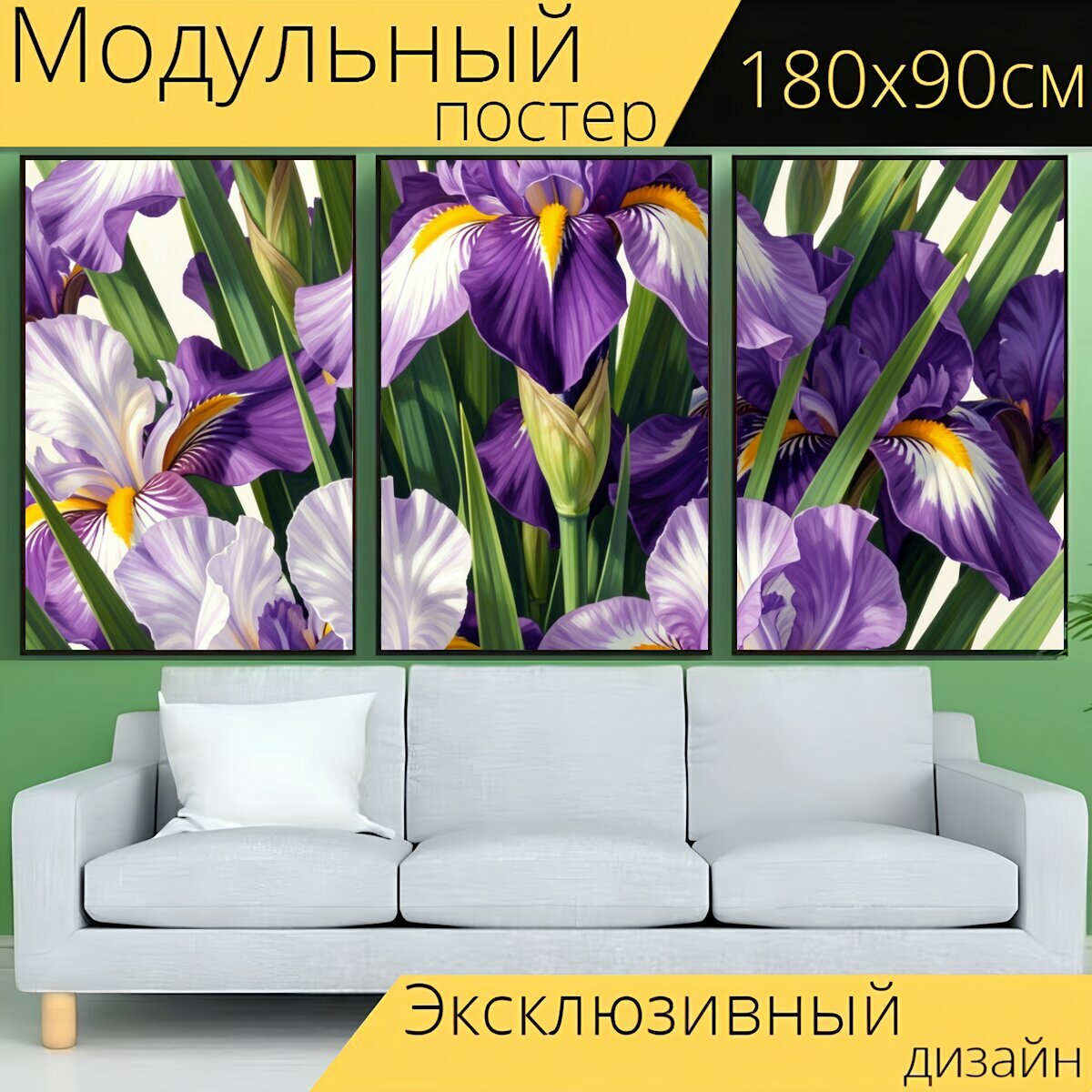 Модульный постер "Фиолетовые ирисы с зеленью. Цветущие ирисы в лилово-фиолетовой палитре с белыми и жёлтыми акцентами, густая зелёная." 180 x 90 см. для интерьера на стену в тубусе