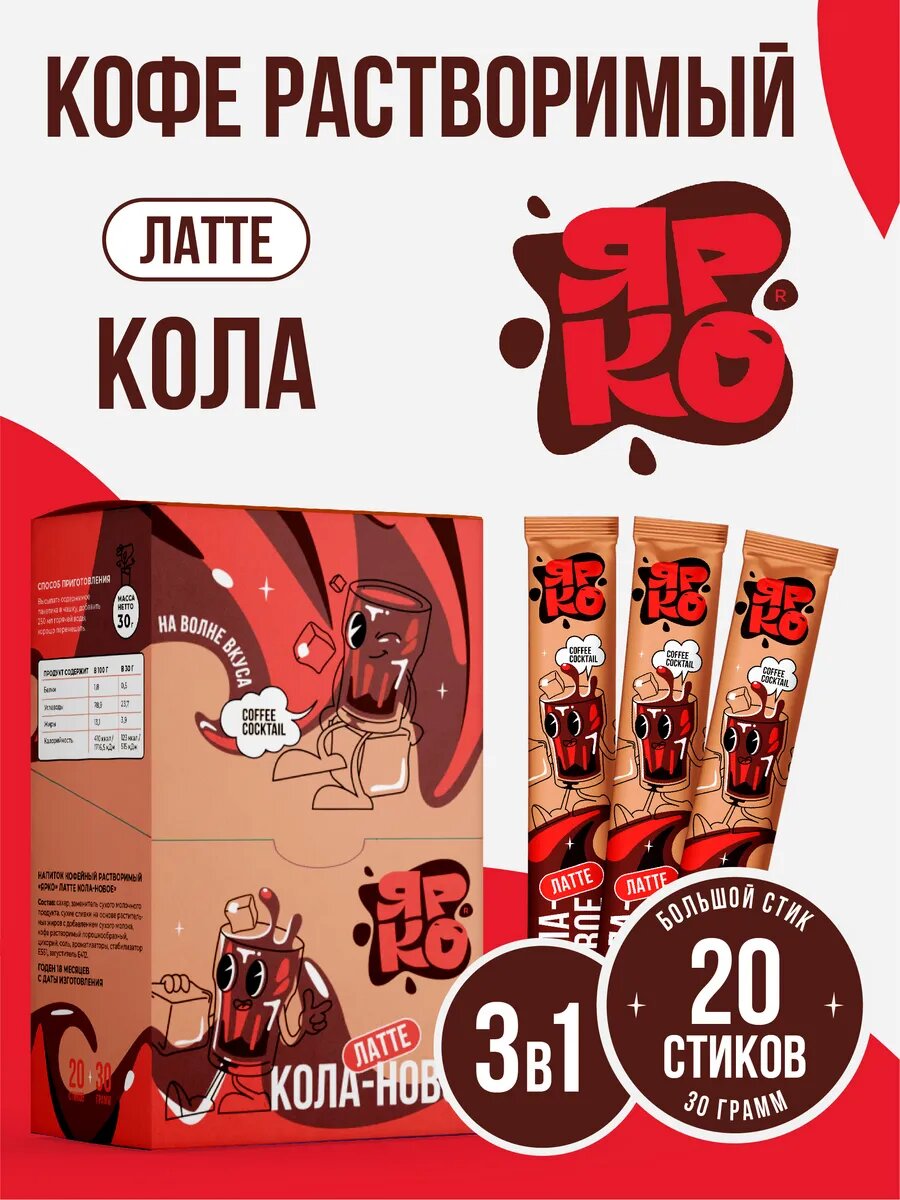 Кофе растворимый в стиках 3 в 1 Латте Кола