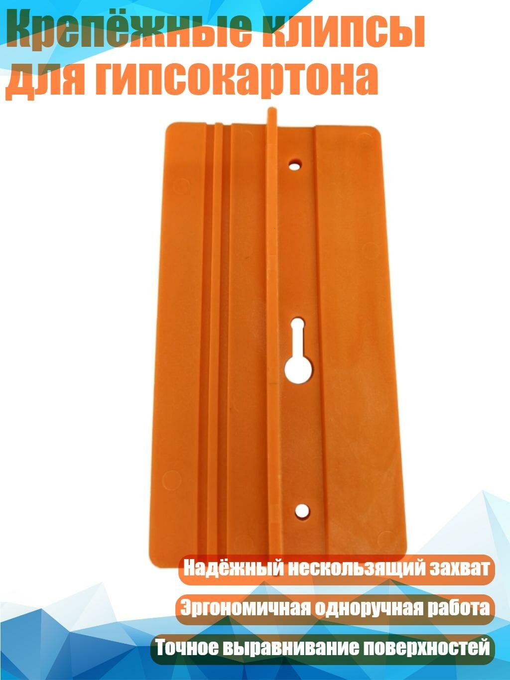 Крепёжные клипсы для гипсокартона, Оранжевый цвет