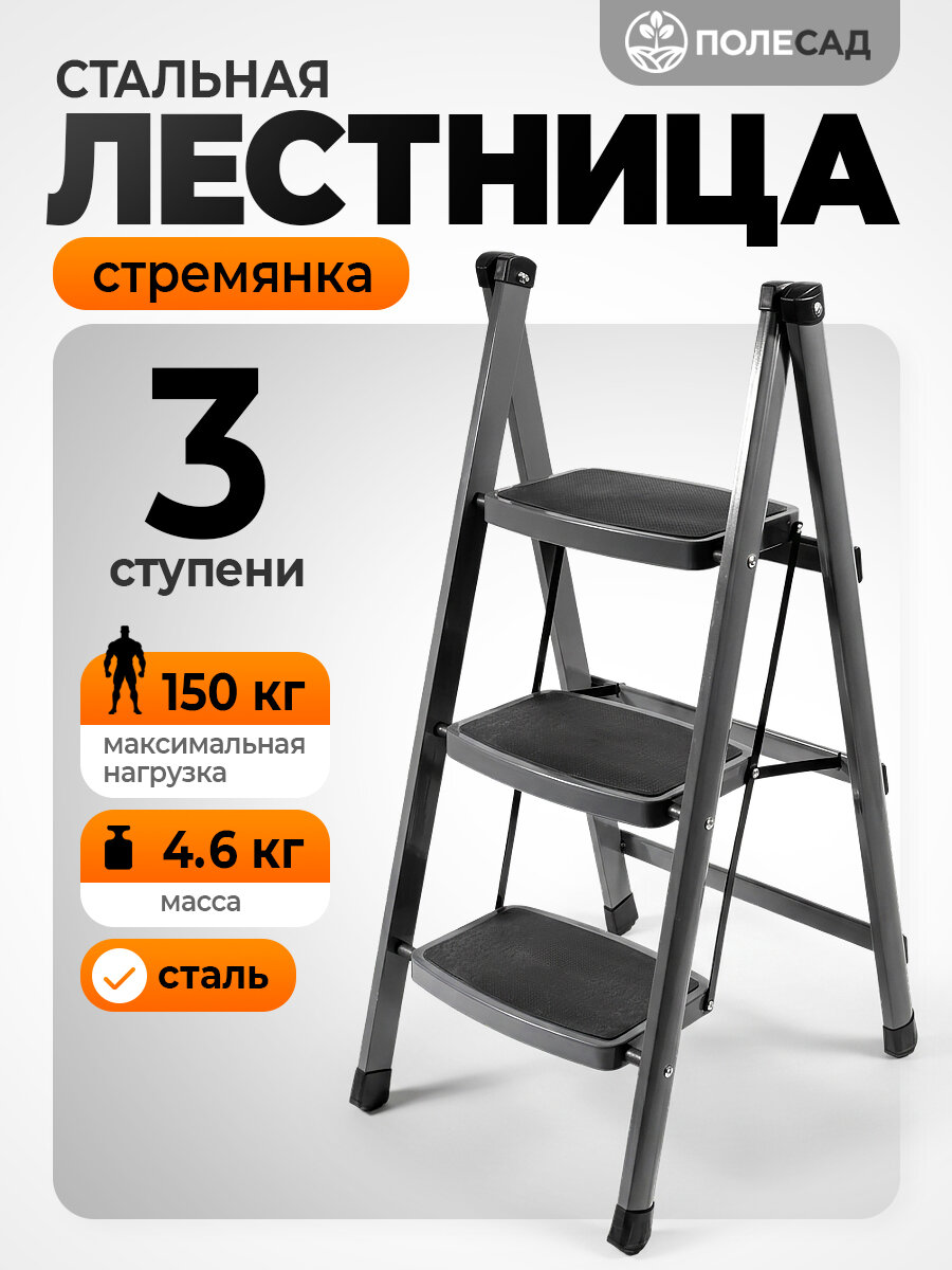 Стремянка 3 ступени Полесад Стандарт, антискользящие ступени, черная