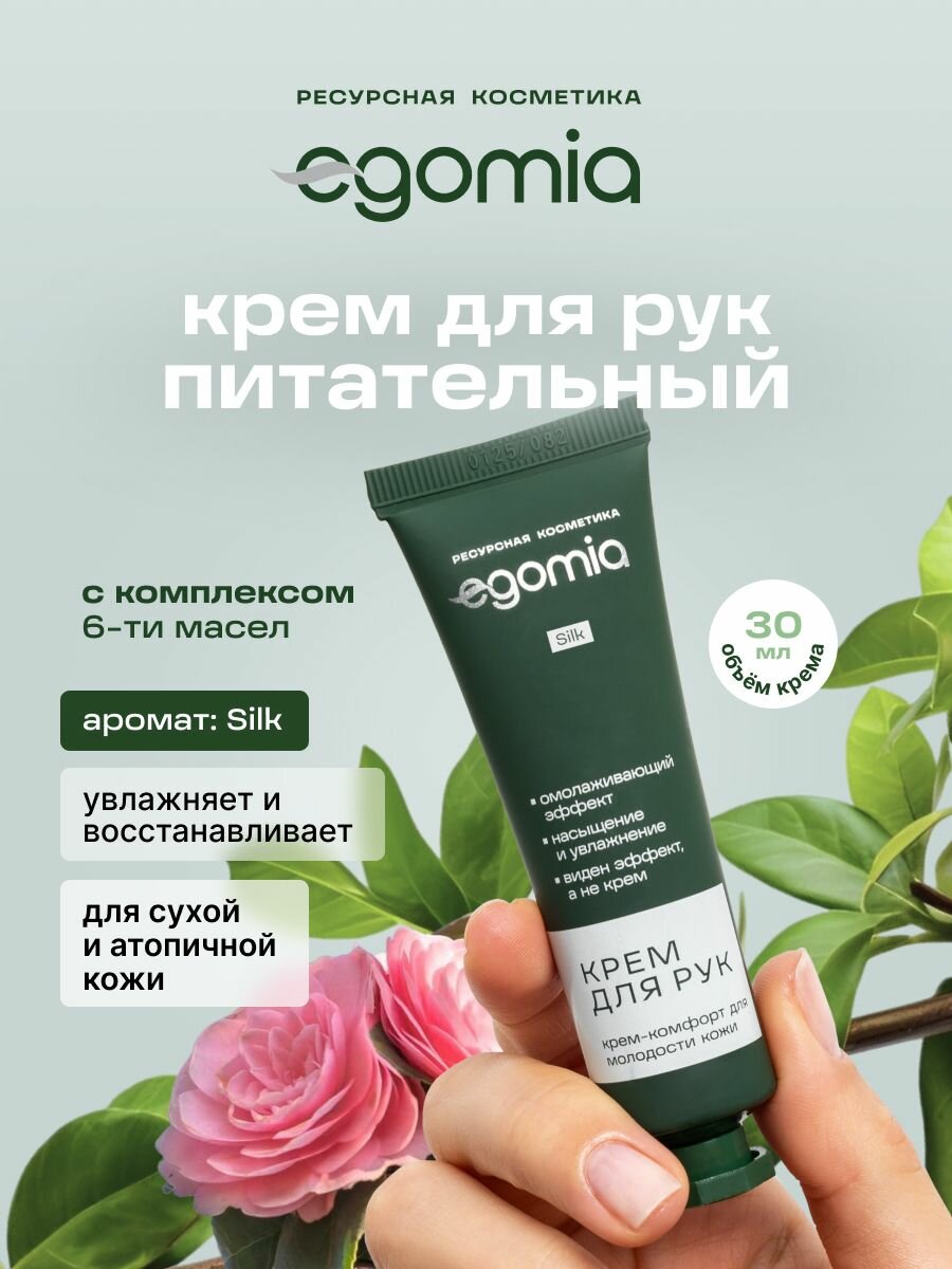 Egomia Увлажняющий крем для рук с пантенолом и комплексом масел, Silk, 30 мл
