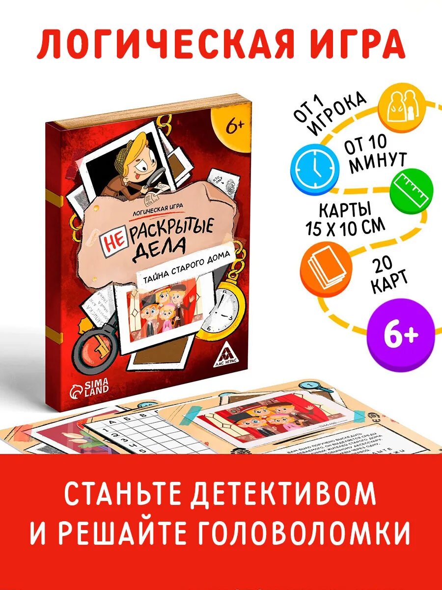 Логическая игра «Нераскрытые дела. Тайна старого дома», 20 карточек, картон, 6+