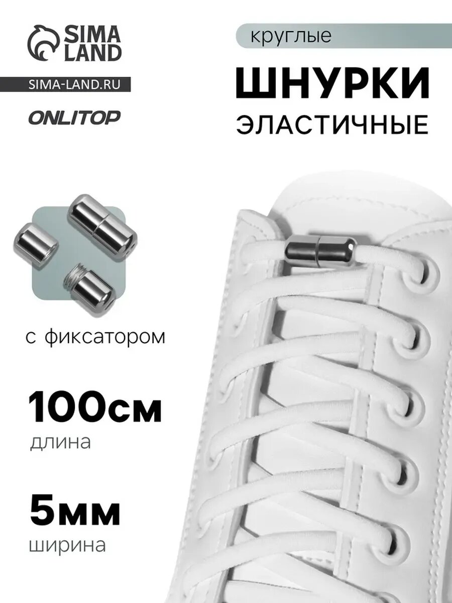 Шнурки для обуви, с фиксатором, эластичные, белые