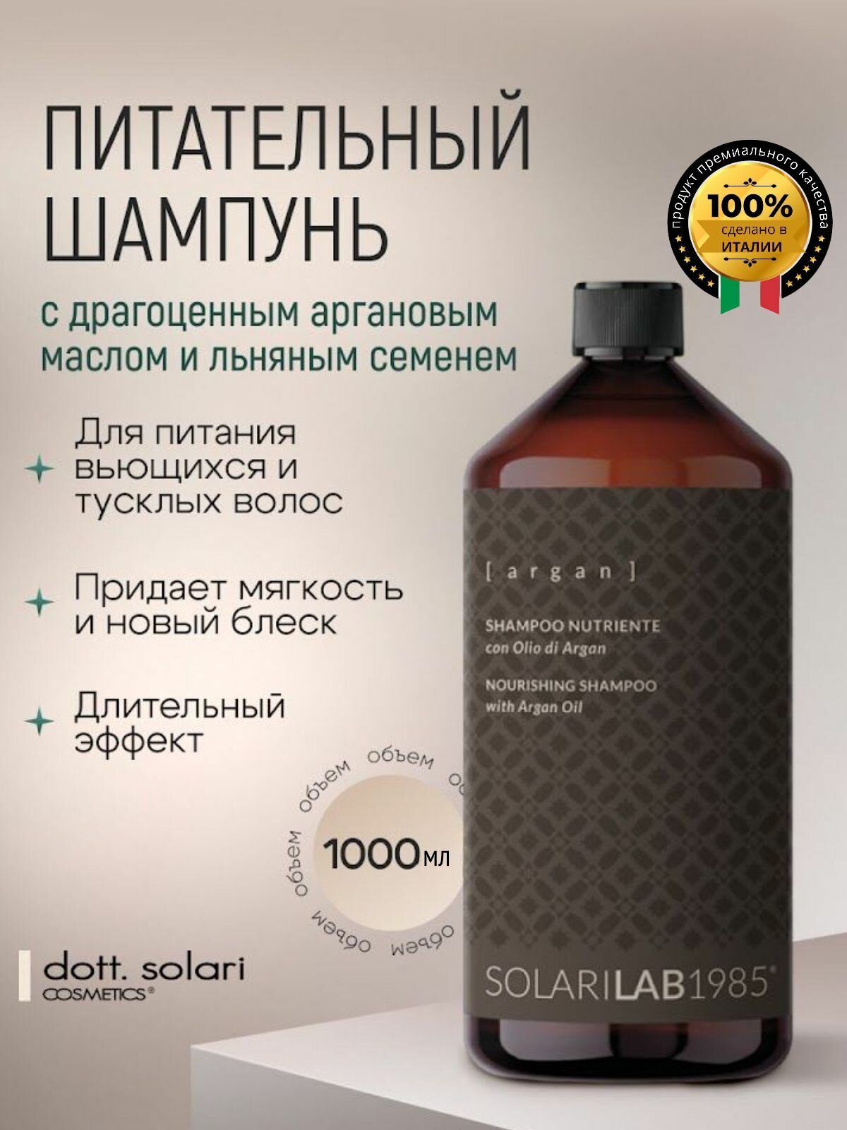 Питательный шампунь экстракт арганы /ARGAN NOURISHING для вьющихся и тусклых волос с аргановым маслом и семенами льна, 1000 мл.