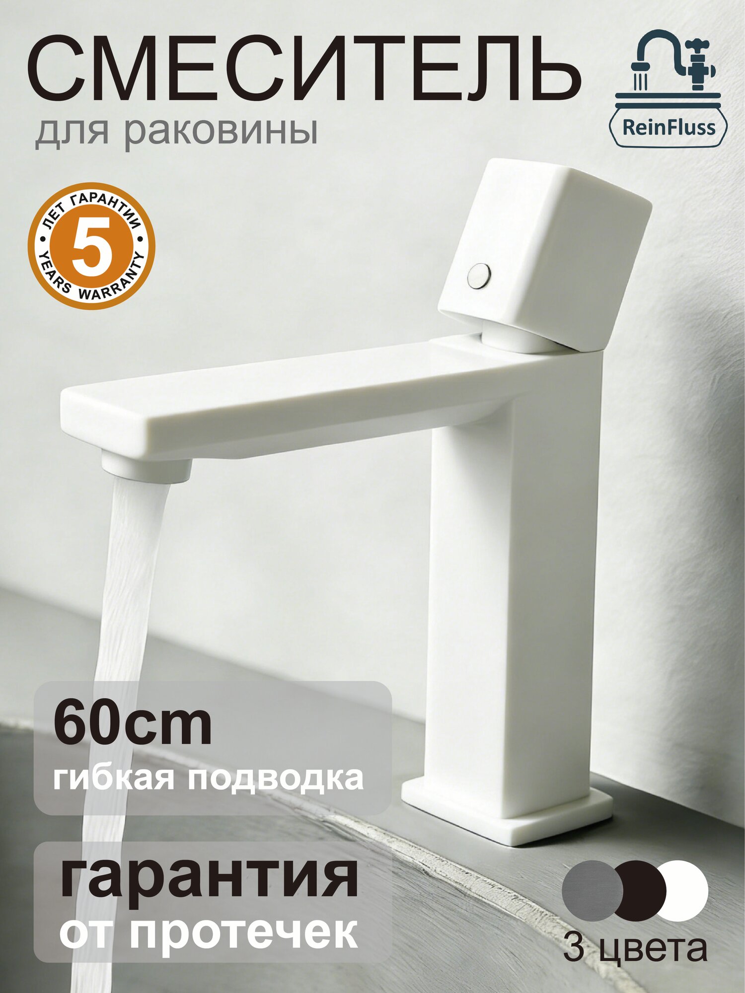 Cмеситель для раковины из авиационного алюминия с керамическим картриджем, ReinFluss, белый матовый