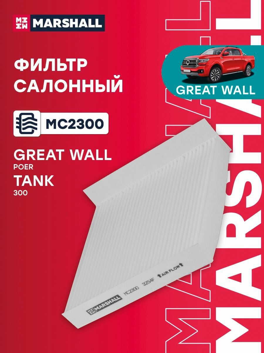 Фильтр салонный Tank Танк 300, Great Wall Грейт Вол POER 8104300XKR02A